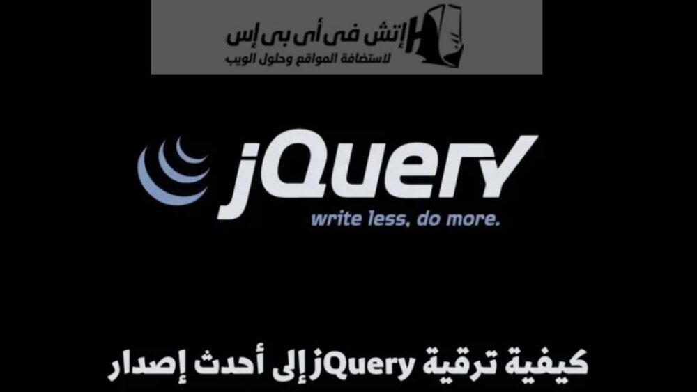كيفية ترقية jQuery ووردبريس إلى أحدث إصدار - قوالب ووردبريس عربية